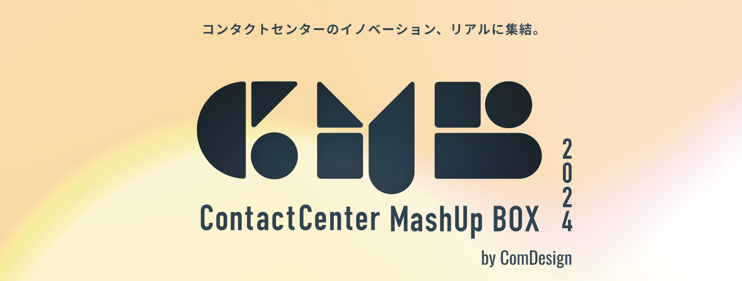 「ContactCenter MashUp BOX 2024」出展のお知らせ｜Cogmoシリーズ｜株式会社アイアクト