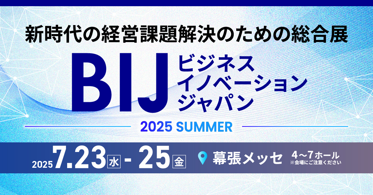 「ビジネスイノベーションジャパン 2025 SUMMER」出展のお知らせ｜Cogmoシリーズ｜株式会社アイアクト