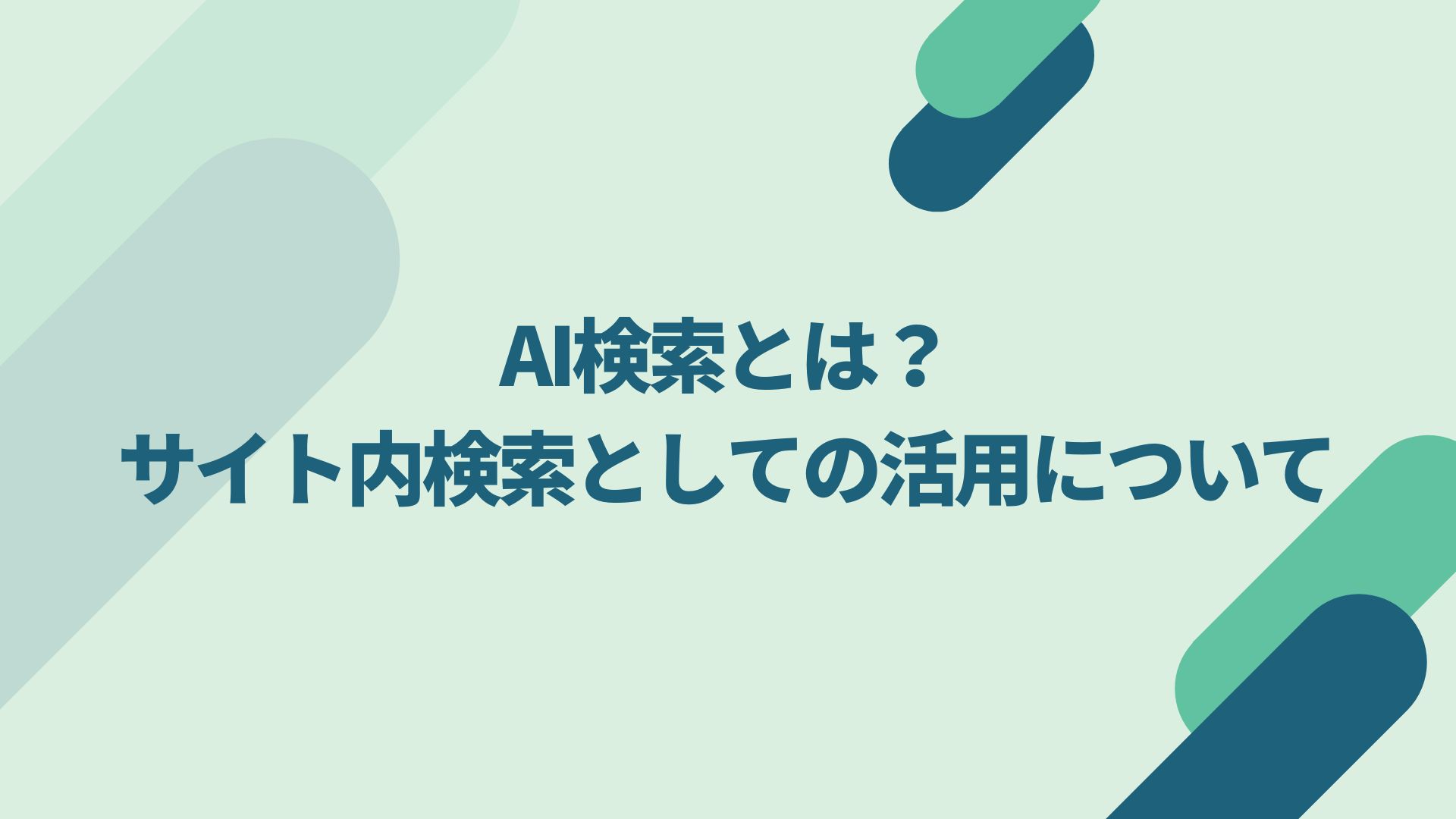 Ai検索システムはサイト内検索として活用できます|『cogmo Blog コグモ・ブログ)』〜企業のai導入・運用を行う中の人のホンネ