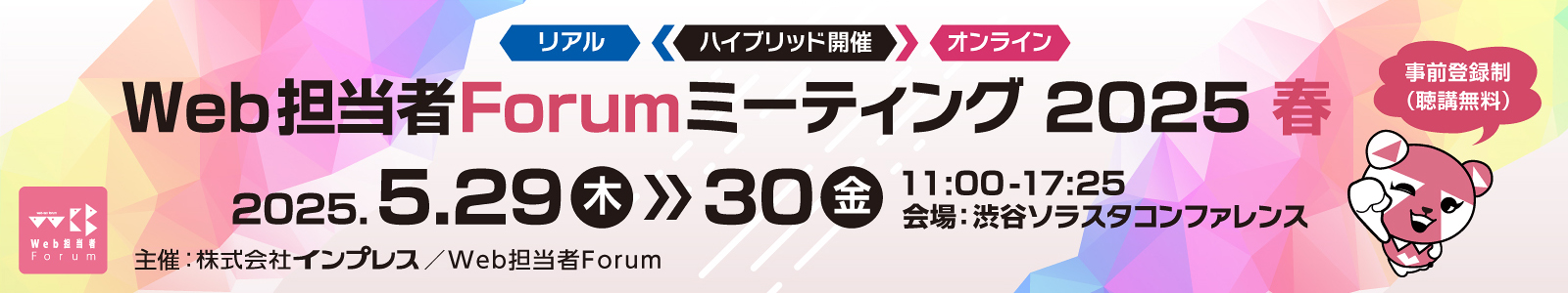 「Web担当者Forum ミーティング 2025 春」に登壇が決定しました。｜Cogmoシリーズ｜株式会社アイアクト